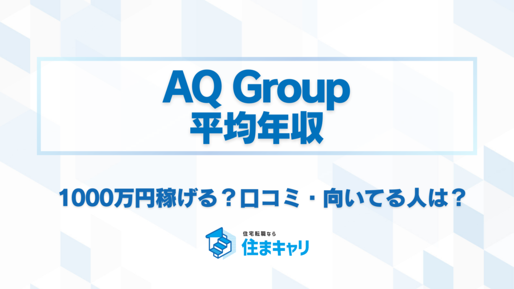 AQ Group（アキュラホーム）の平均年収！1000万稼げる？口コミ・賞与・福利厚生・向いてる人を解説 | 住宅・不動産お仕事ナビ【住まキャリ】